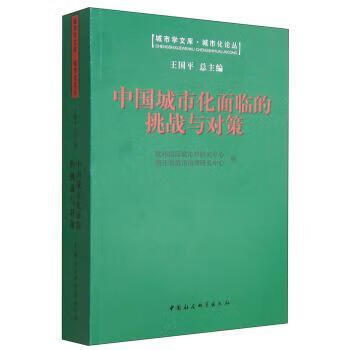 中国城市化面临的挑战与对策9787516149591 杭州国际城市学研究中心中国社会科学