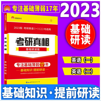 【赠逐句精讲册】2023考研真相英语二历年真题试卷2003-2022年真题 考研圣经基础版 提高版 冲刺版 基础研读版自选 2023基础研读版