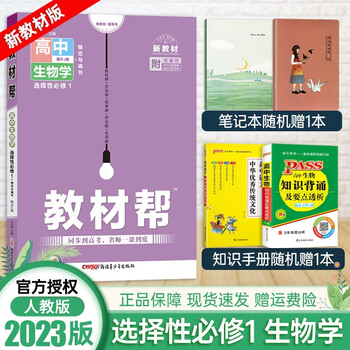 【科目自选】2023版高中教材帮选择性必修一册新高考人教版 高二上同步教材解读全解教材帮选修一 【人教版】生物选择性必修一 新教材
