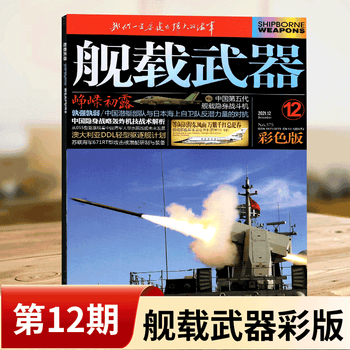 舰载武器杂志彩版 2021年12月