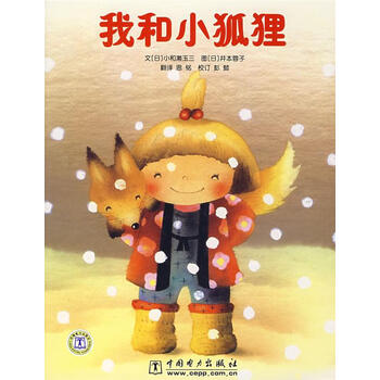 我和小狐狸【正版图书】