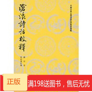 正版！ 《沧浪诗话校释——中国古典文学理论批评专著选辑》 9787020026548 人民文学出版