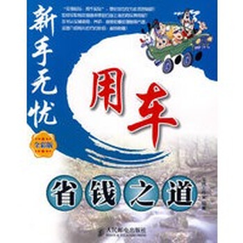 用车省钱之道(全彩版)【正版图书】