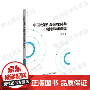 中国政策性农业保险市场弱博弈均衡研究