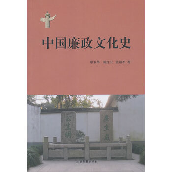 中国廉政文化史