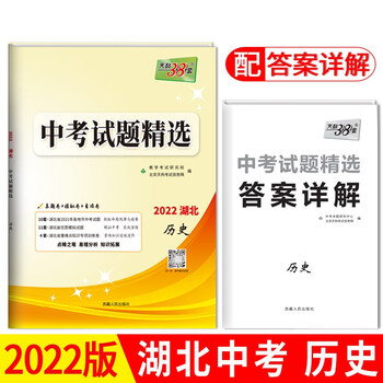 天利38套 2022湖北历史 中考试题精选