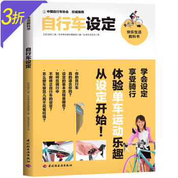 自行车运动 快乐生活教科书： 自行车设定