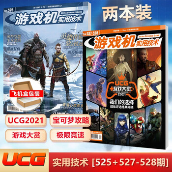 UCG游戏机实用技术2022春季攻略特辑 艾尔登法环攻略 地平线 师父 飞机盒包 PS5/4 游戏机实用技术杂志526/525/523-524期 新两本 525+527-528期