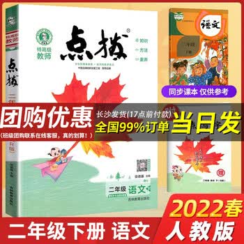 【官方正版】2022春小学点拨语文数学英语一二三四五六年级下册荣德基点拨课堂笔记 二年级下册语文（人教版）特高级教师 教材同步辅导