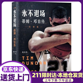 退场:蒂姆·邓肯传 张佳玮 金城出版社