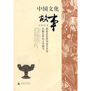 中国文化故事 李甲孚