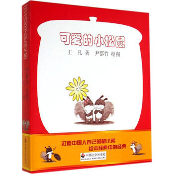 可爱的小松鼠 王凡 中国社会出版社 9787508747217