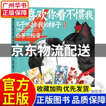 【官方正版】就喜欢你看不惯我又干不掉我的样子全集123456全套6册 白茶喜干 爆笑动漫卡通解压幽默漫画书籍 喜干漫画全集 就喜欢你看不惯我又干不掉我4