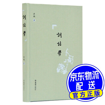 训诂学  洪诚著