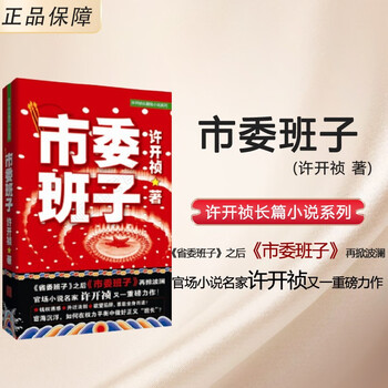 市委班子 许开祯 群言出版社 