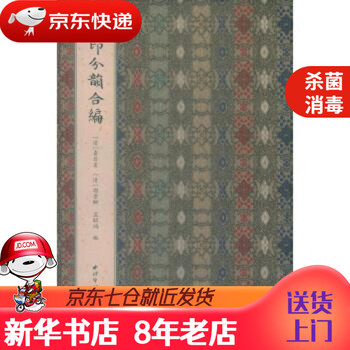 【新华书店 正版书籍】汉印分韵合编袁日省,谢景卿,孟昭鸿西泠出版社 正版图书绘本