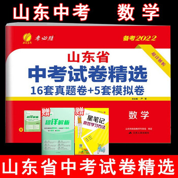 2022新版山东省中考试卷精选 数学 山东17地市中考考前冲刺试卷2021山东省中考数学试题精选试卷中考数学真题预测模拟试卷春雨教育