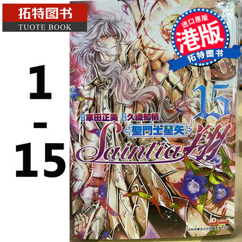 在途 港版漫画书 车田正美 圣斗士星矢-Saintia翔 1-15玉皇朝 香港原版