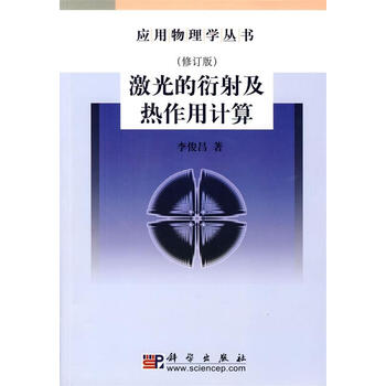 激光的衍射及热作用计算【正版图书，放心下单】