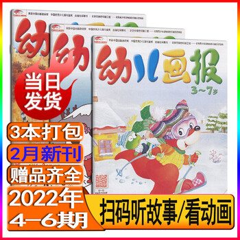 2022订阅】幼儿画报杂志2022年3/2/1月/2021年1-12月2020过期清仓 2022年2月