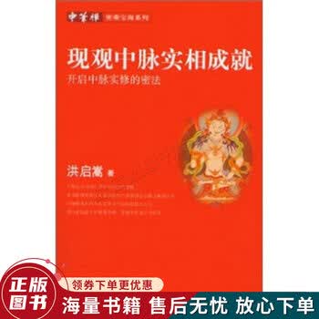 现观中脉实相成就