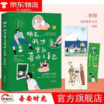 【官方旗舰】【新书现货】明天，我想重新喜欢上自己 林夏萨摩 著 女性成长励志书籍