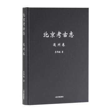 北京考古志 通州卷 李伟敏 上海古籍出版社 9787532591565