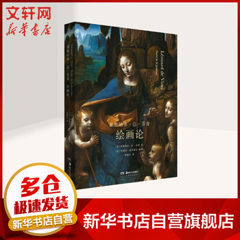莱奥纳多·达·芬奇：绘画论 图书