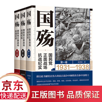 国殇：国民党正面战场抗战纪实（全三卷）（2021年新版张洪涛著）
