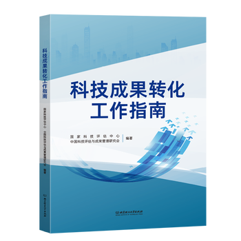 【官方旗舰店】科技成果转化工作指南  国家科技评估中心 中国科技评估与成果管理研究会 编著