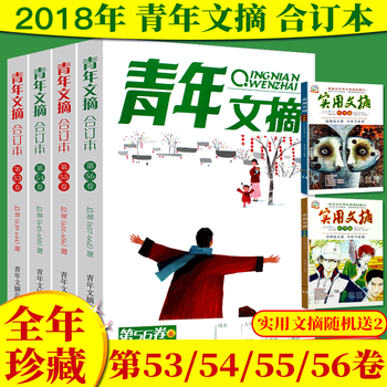 【正版包邮】青年文摘2018套装（全四册）春\/夏\/秋\/冬季卷第53\/54\/55\/56卷读者意林文学校园励志美文杂志订阅初高中生作文素材辅导阅读书