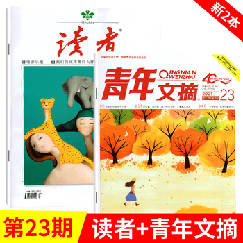 【两本装】读者杂志+青年文摘杂志 2021年12月上  第23期