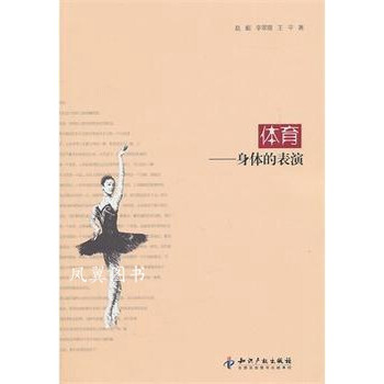 体育：身体的表演 赵岷，李翠霞，王平著 知识产权出版社