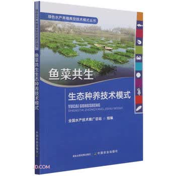 正版 鱼菜共生态种养技术模式 9787109289246