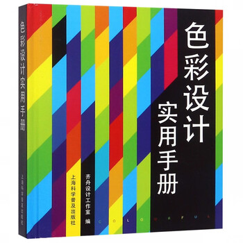 色彩设计实用手册(精)