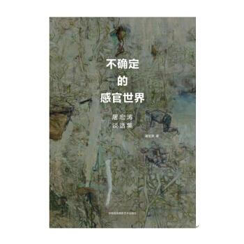 不确定的感官世界【正版图书】