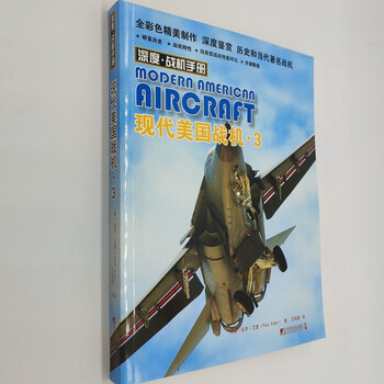 现代美国战机·3(附读书札记）