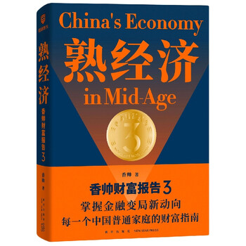熟经济 香帅财富报告3 精   掌握金融变局新动向 每一个中国普通家庭的财富指南 罗振宇2022年时间的朋友跨年演讲推荐 新华书店