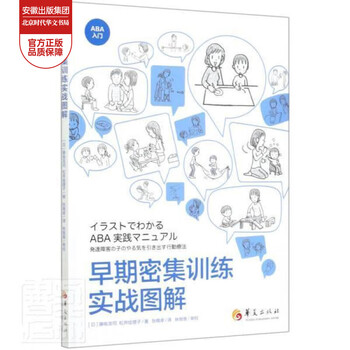 正版 早期密集训练实战图解藤坂龙司华夏出版社 家教书籍
