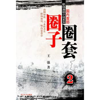 圈子圈套 2【正版图书】
