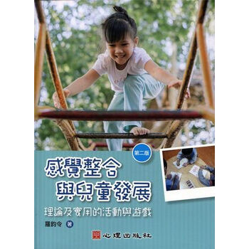 感觉整合与儿童发展理论与应用 知觉动作认知自闭症注意力缺损过动症孩子教育参考育儿百科 港台图书