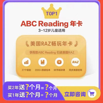 ABC READING 年卡买一年附四个月买两年附八个月 RAZ分级英文阅读 买两年带八个月 官方标配