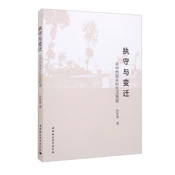 执守与变迁：关中西部乡村生活管窥