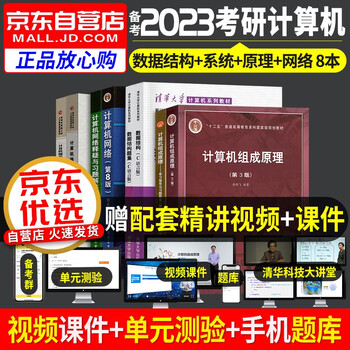 计算机考研408教材+习题指导书?操作系统+组成原理+数据结构+网络8本套?2023年考研计算机专业基础综合?可搭配天勤王道408历年真题