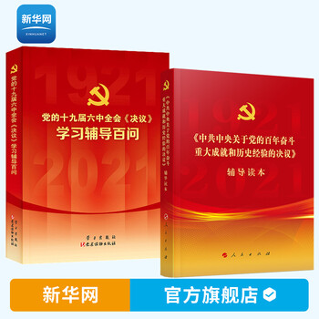 【新华网】中共中央关于党的百年奋斗重大成就和历史经验的决议辅导读本+党的十九届六中全会《决议》学习辅