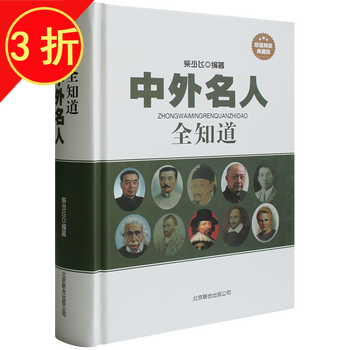 中外名人全知道 精装典藏版