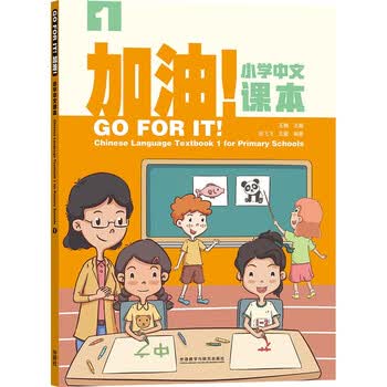 加油！小学中文课本1