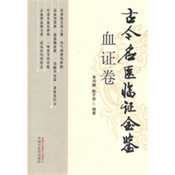 血证卷古今名医临证金鉴【正版图书】