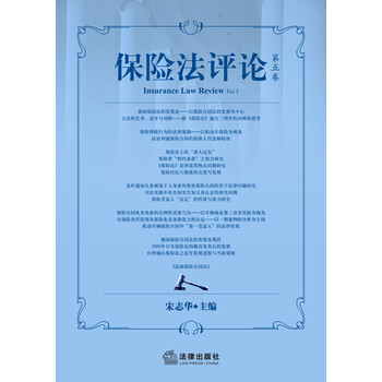 保险法评论(第五卷) 宋志华 法律出版社