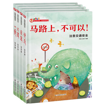 儿童安全启蒙精装绘本套装（全4册）